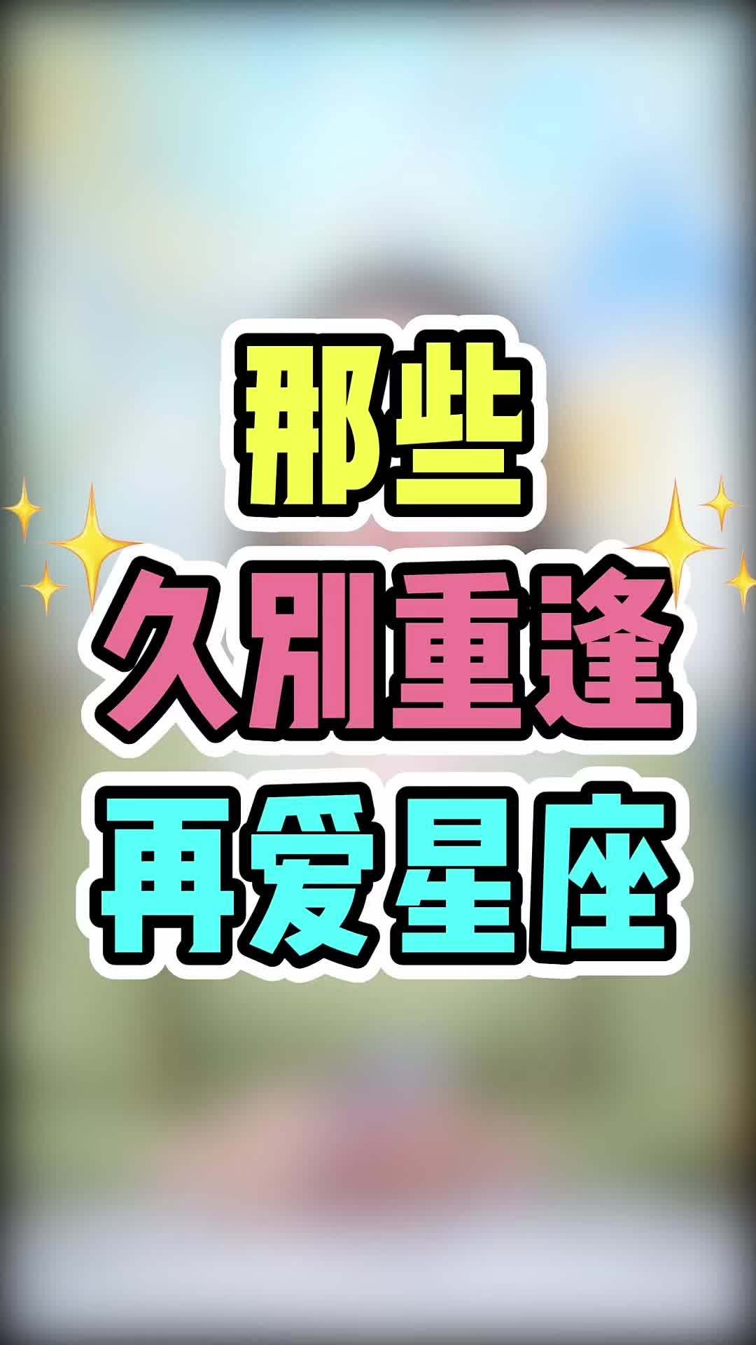 ...如果再见,就别让被动留遗憾啦,加油和好吧#十二星座 #星座情感 #情感