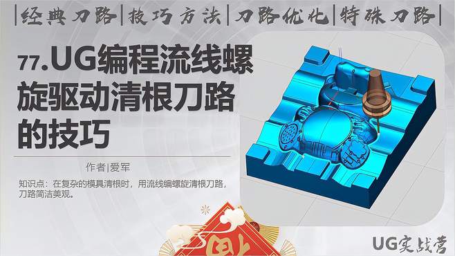 UG编程流线螺旋驱动清根刀路的技巧
