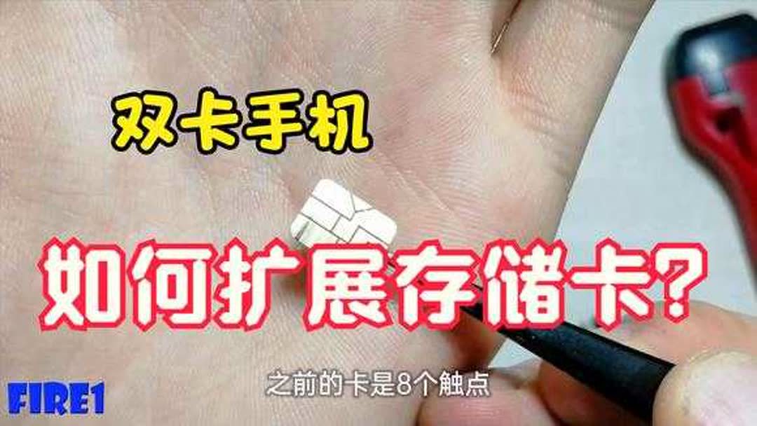 手机使用两张卡就不能扩展存储卡?用这个办法改装下就可以了