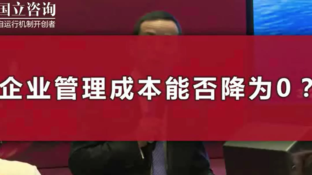 企业管理成本能否降为0?
