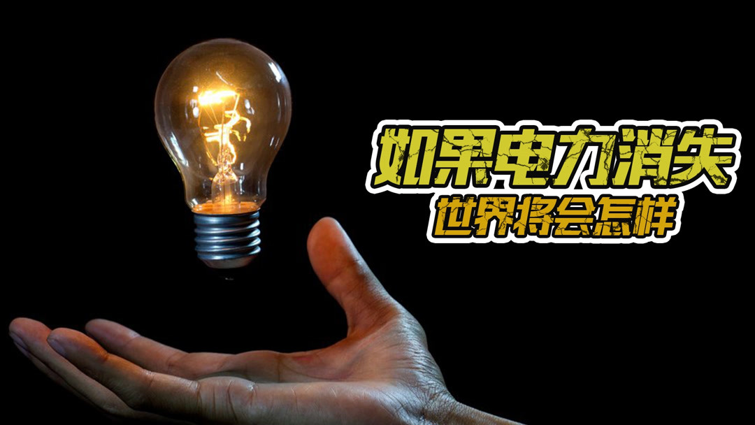 假如地球上没了“电”,我们的生活会有什么变化?