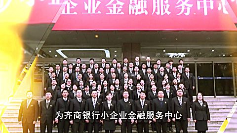 齐商银行小企业金融服务中心“不忘初心 牢记使命”8周年誓师宣传视频