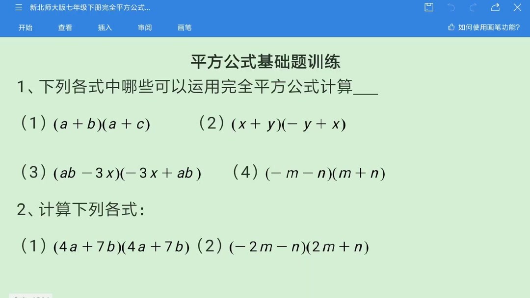 七年级下册 平方差公式与完全平方公式 习题课3