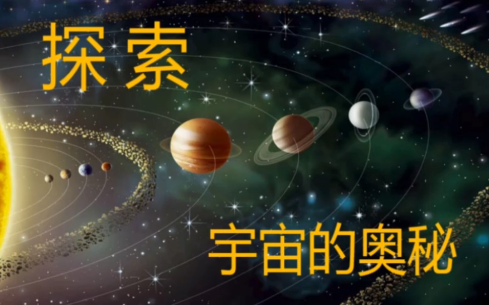 幼儿园大班科学活动微课《探索宇宙的奥秘》