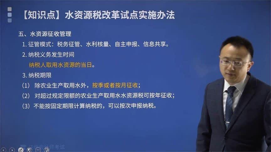 帮考网注册会计师考试孙孝群老师简要讲解水资源税怎么进行征管?