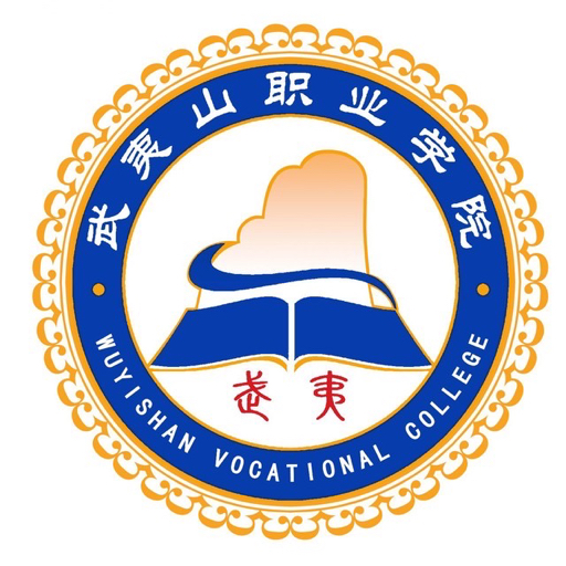 武夷山职业学院 