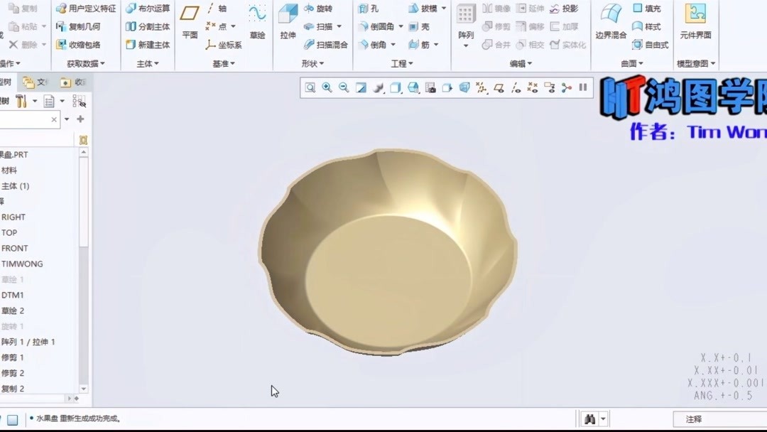 Proe/Creo外观曲面造型——盘子设计