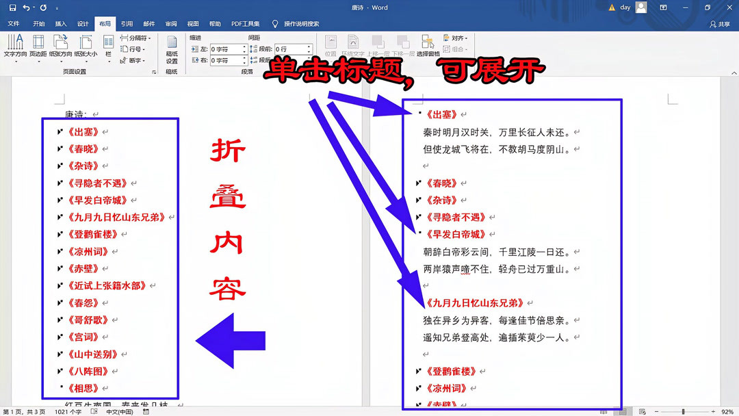 word文档制作可折叠内容,点击内容标题可展开,再点击可隐藏