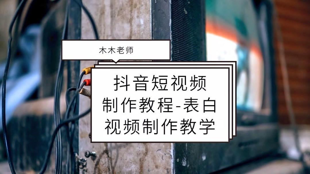 抖音短视频制作教程-表白视频制作教学