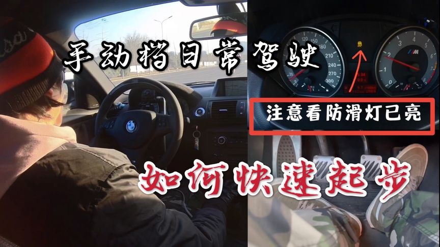 手动档日常驾驶如何快速起步(非弹射起步).实际操作起来.