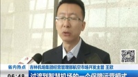 吉林机场集团28日起执行新航季计划:日均航班持续增加,经停时间缩短 ...