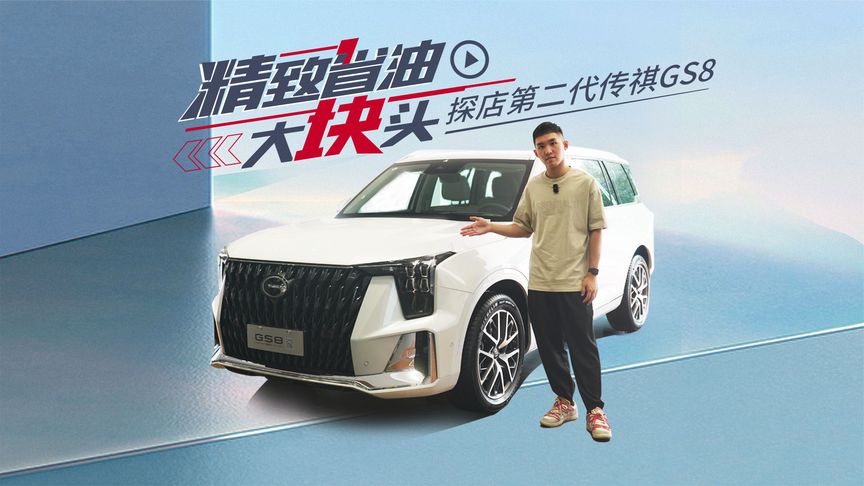 精致省油大块头 探店第二代传祺GS8