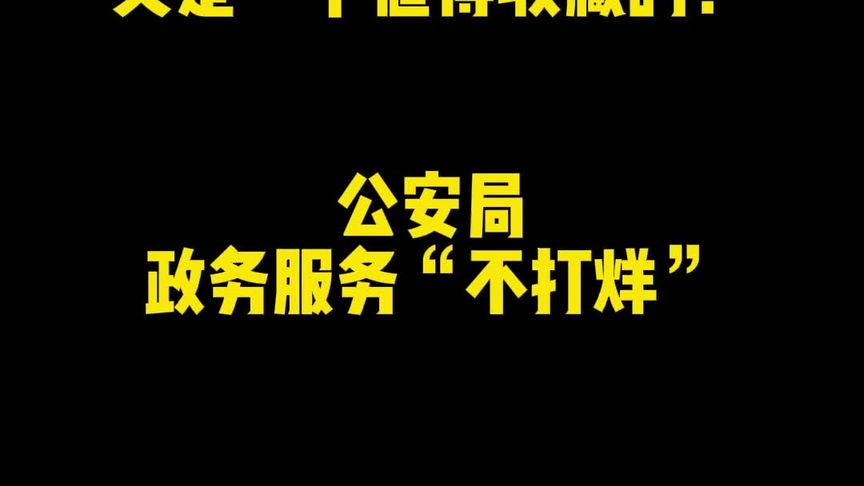 政务服务不打烊!收藏吧!