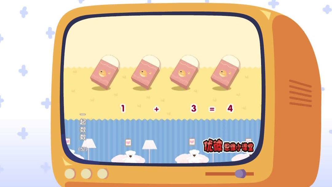 优彼思维小课堂 第52集 一起数数3