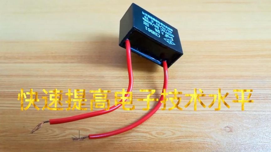 电风扇里头的电容器,简单一招判断好坏,小白收藏了