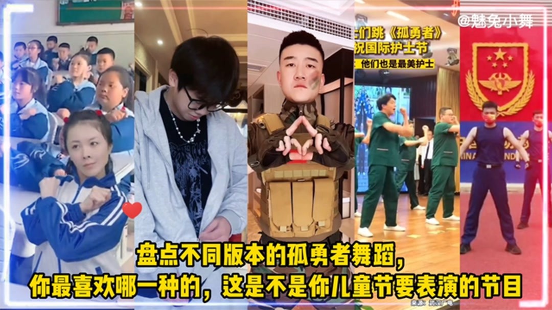 盘点不同版本的《孤勇者》舞蹈,快学会一个儿童节去表演吧