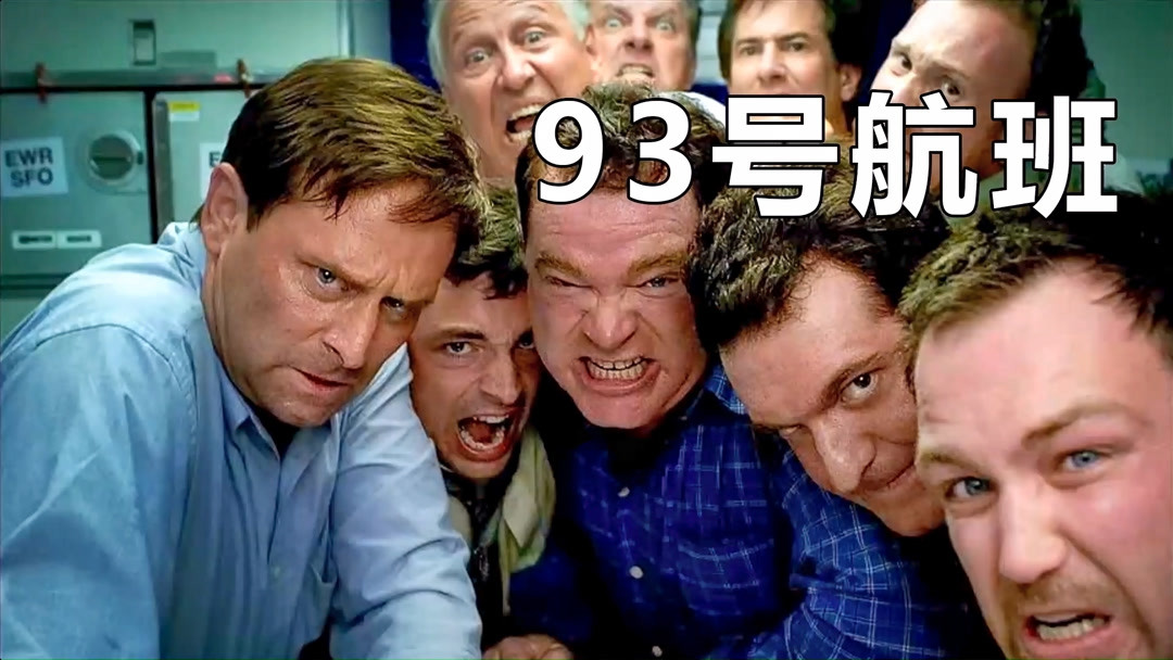 真实还原911事件的灾难片,30多名乘客用生命阻拦,震撼人心!