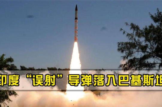 只是技术故障?印度向巴基斯坦“误射”一枚导弹,巴方:必须严查