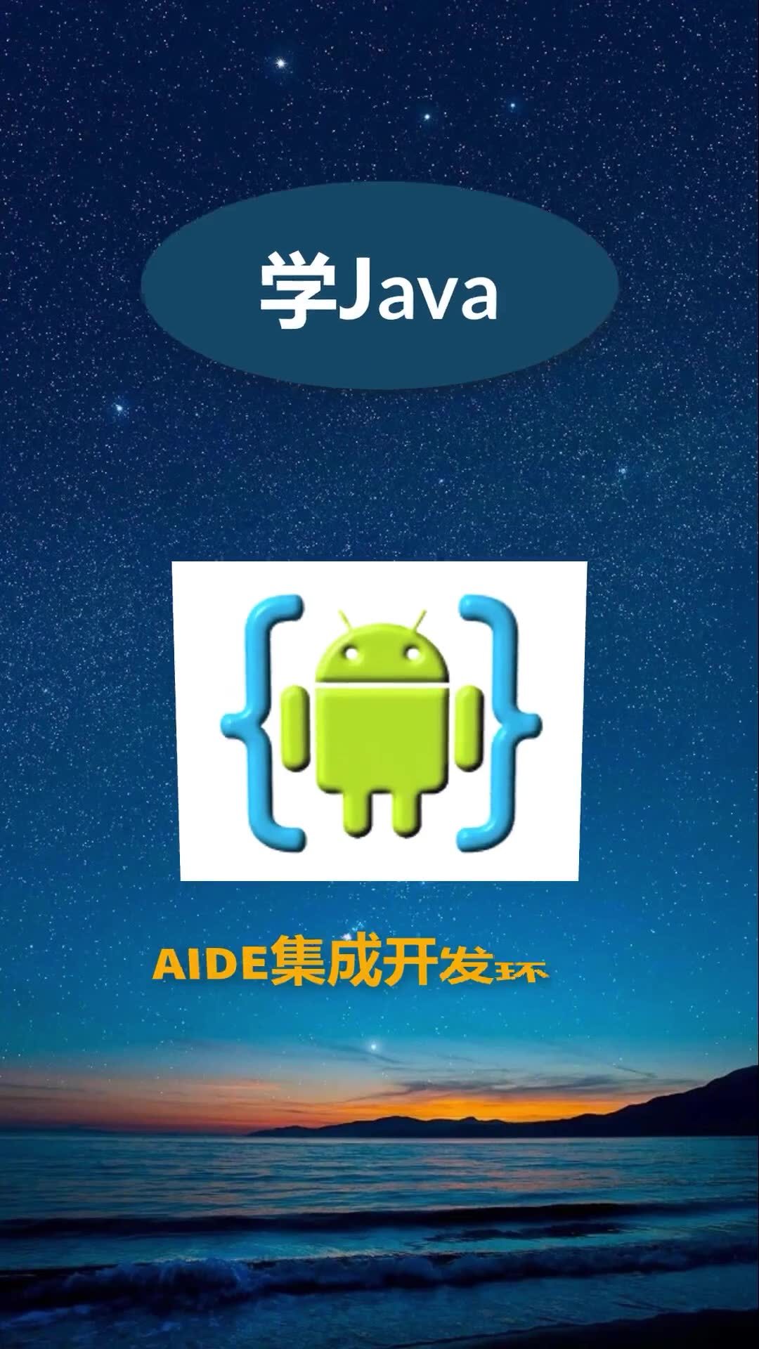 这四款软件让你用手机也能学编程.