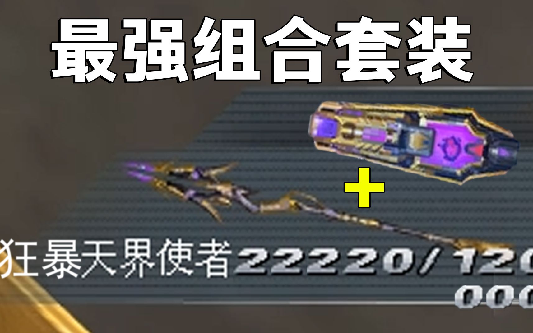 试玩生死狙击最强组合套装!轻轻松松100杀!你学废了吗?