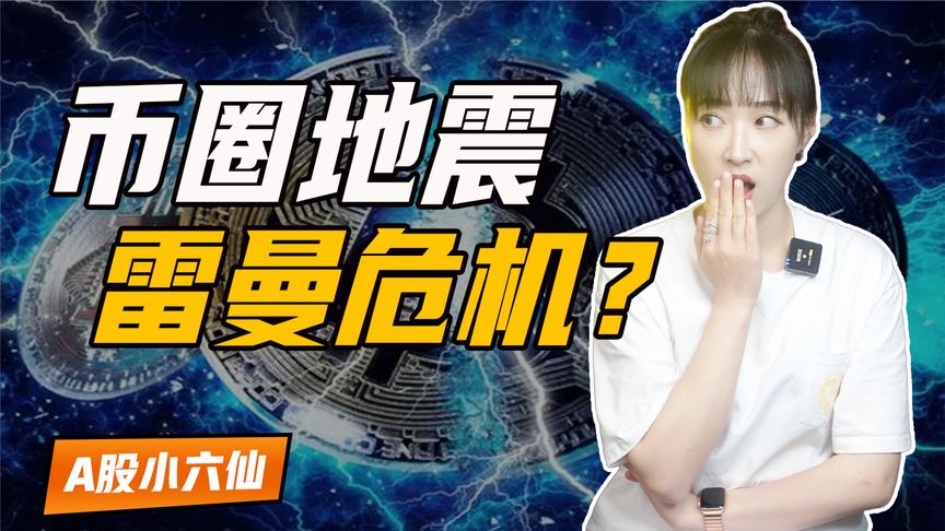 15万人爆仓,比特币跌下神坛?可转债出新规抑制炒作,机会在哪?