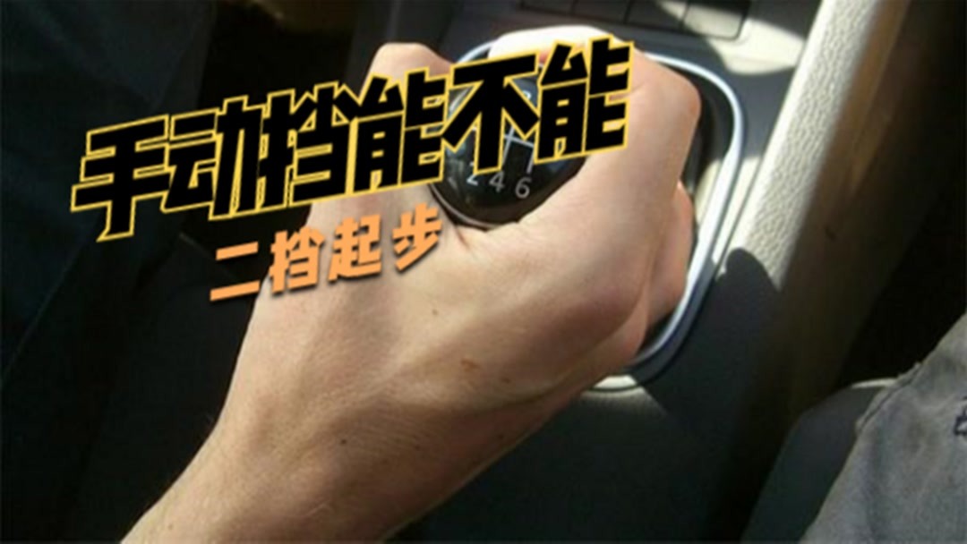 手动挡的汽车起步,先踩离合还是先踩刹车,二挡起步究竟可不可行