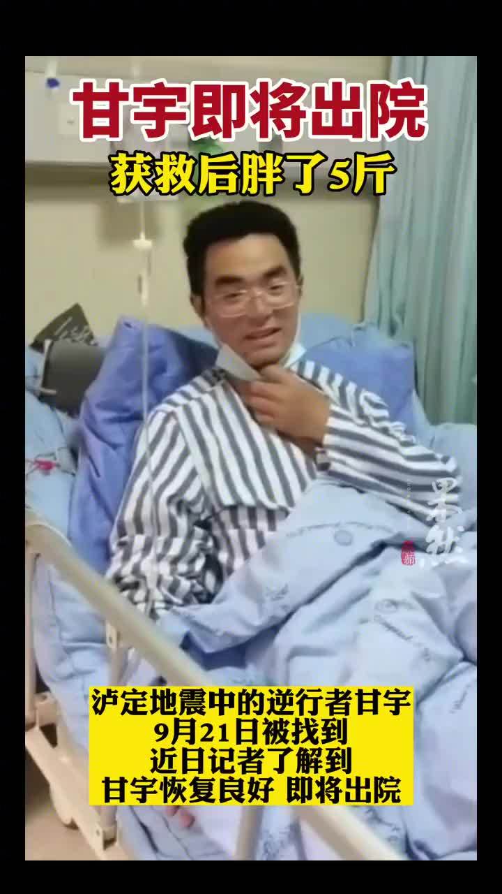 果然视频|甘宇即将出院,获救后胖了5斤