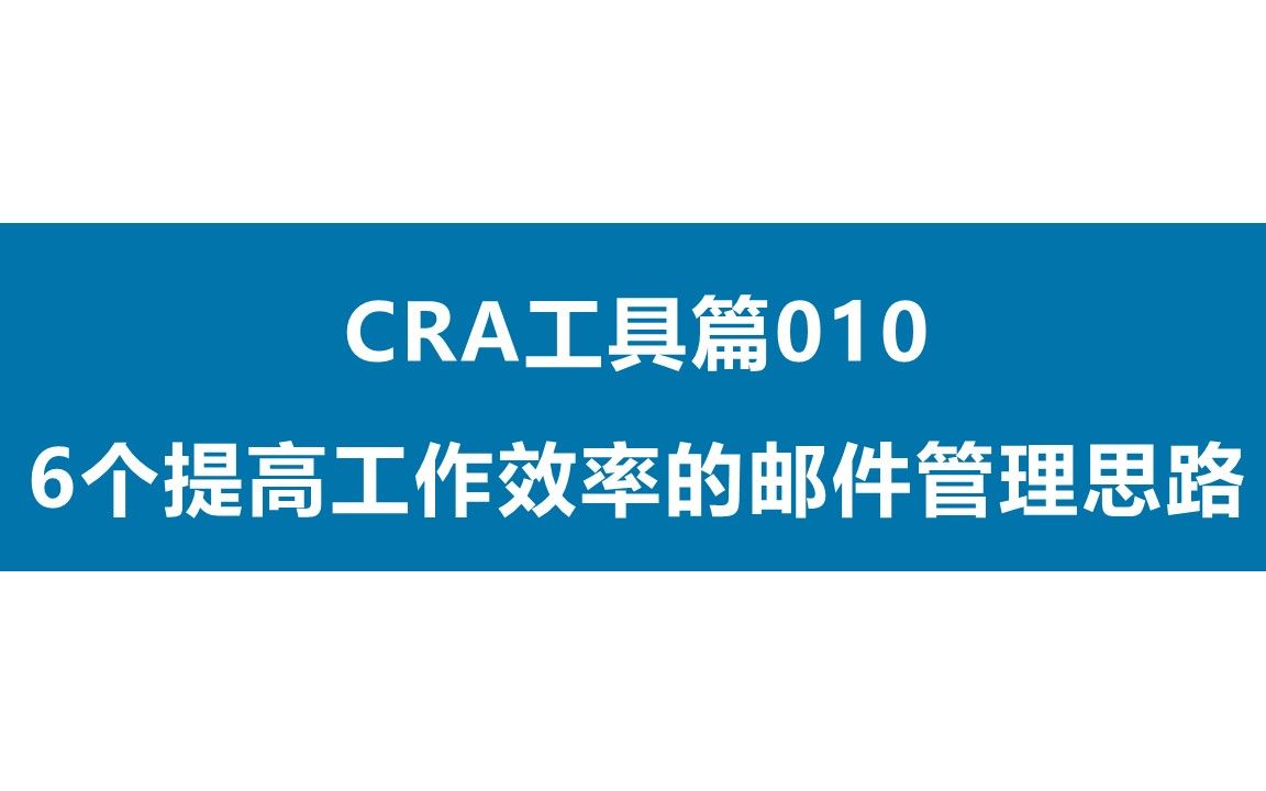CRA工具篇010:6个提高工作效率的邮件管理思路,以outlook为例