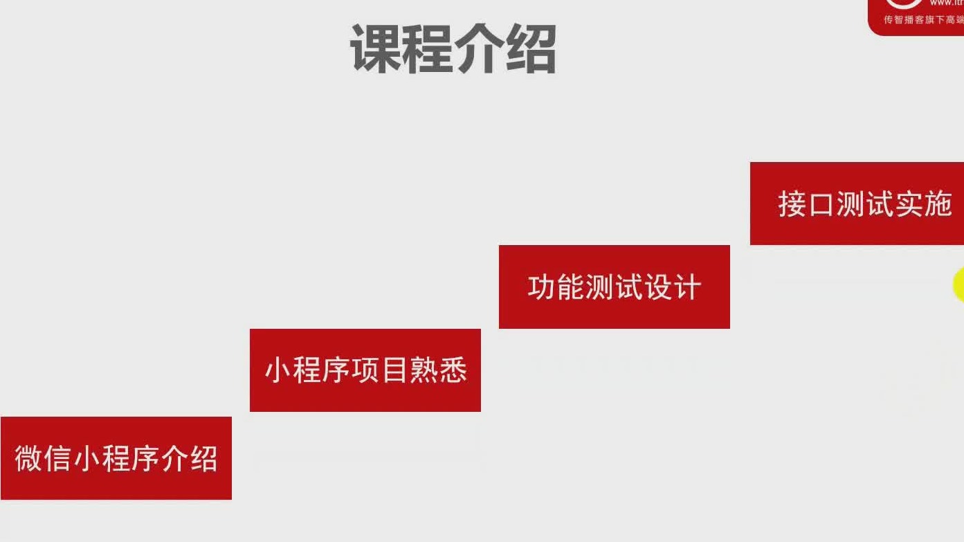02-小程序测试实战-课程介绍