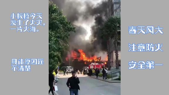 【现场报道】失火了,一片火海