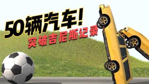 (车祸模仿器)用50辆轿车做骨牌效应 最终突破世界吉尼斯记录
