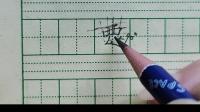 硬笔书法笔画系列一撇点