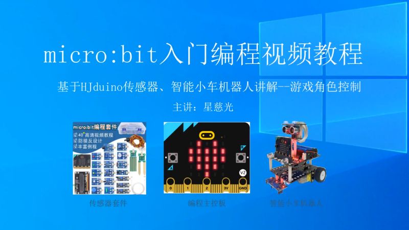 micro:bit视频教程 第24课 microbit入门编程教程 游戏角色控制