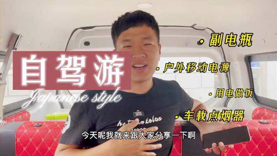 自驾游出去玩了一圈感觉加装移动电源和副电瓶没啥用?