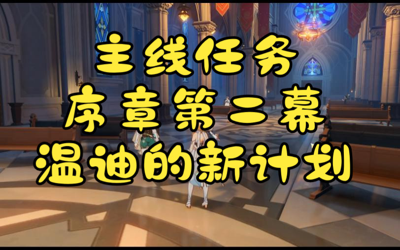 【原神】蒙德地区-主线任务-序章第二幕-为了没有眼泪的明天-温迪的...