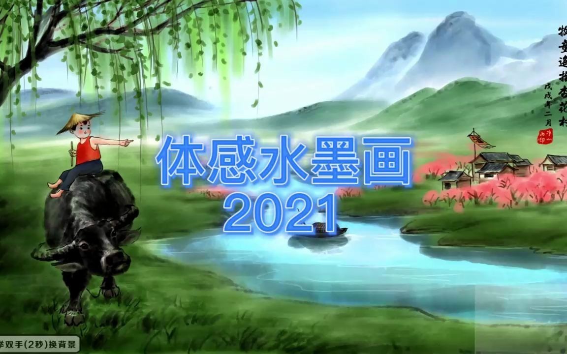 【原创】体感水墨画2021(互动水墨画,实时水墨画)