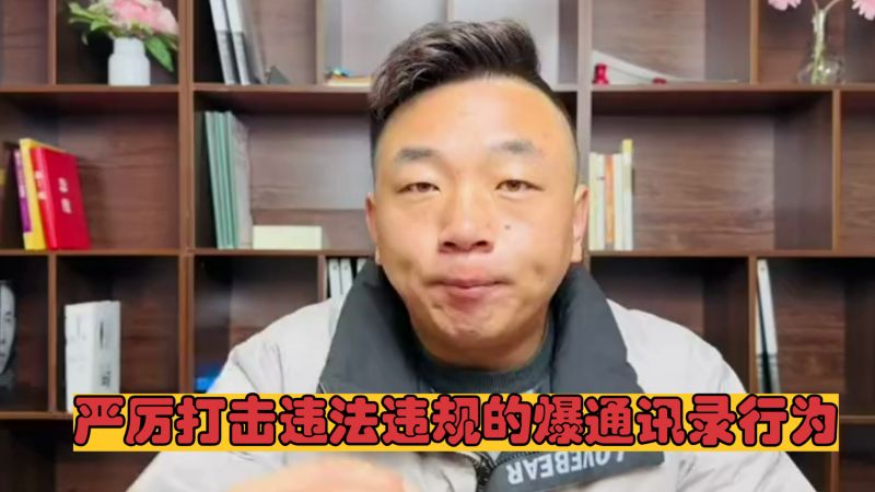 严厉打击违法违规的爆通讯录行为
