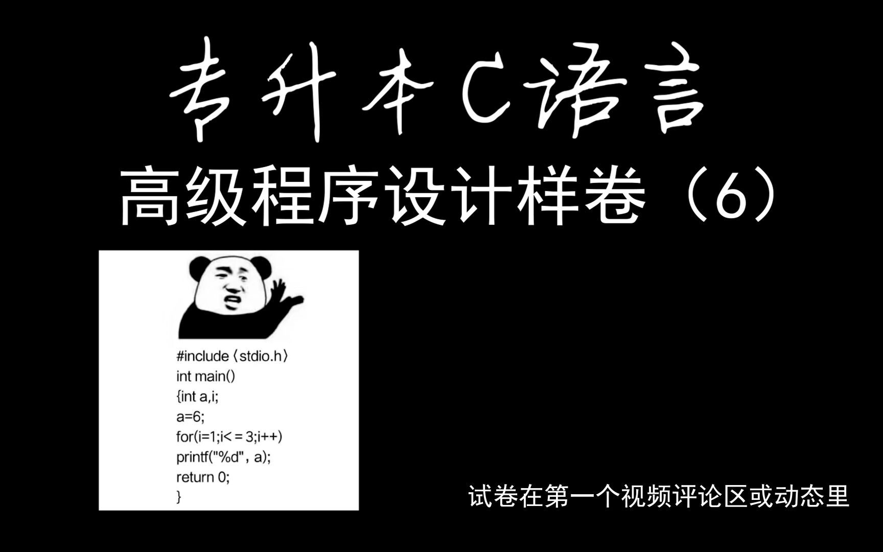 2021年C语言专升本样卷(6)