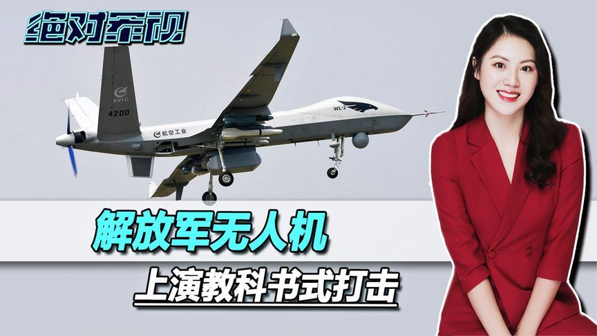 解放军无人机,上演教科书式打击,相比...