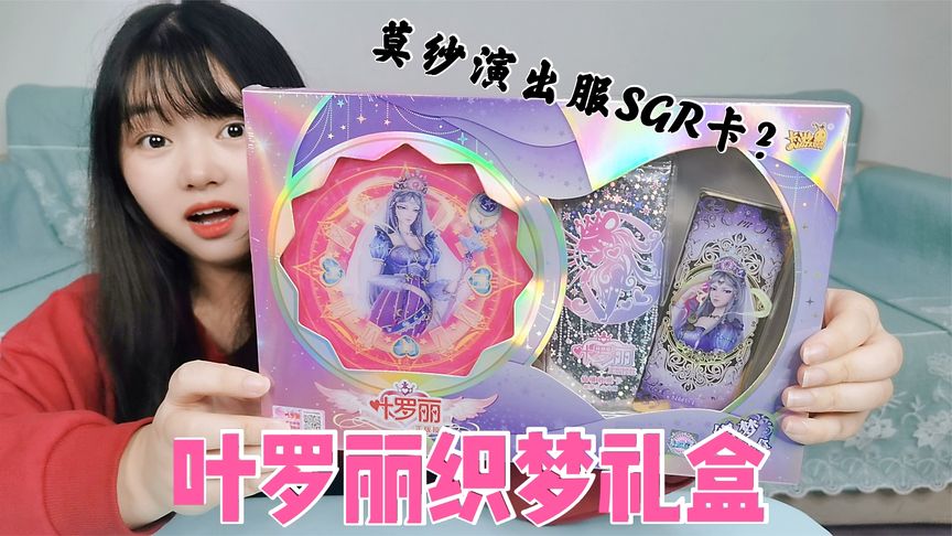 妹子第二次拆叶罗丽织梦礼盒,这次能拆莫纱演出服的SGR卡吗?