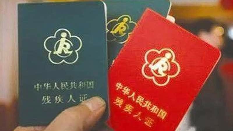 好消息!残疾证更新换代,不知道的抓紧去换,别等吃了亏再后悔!