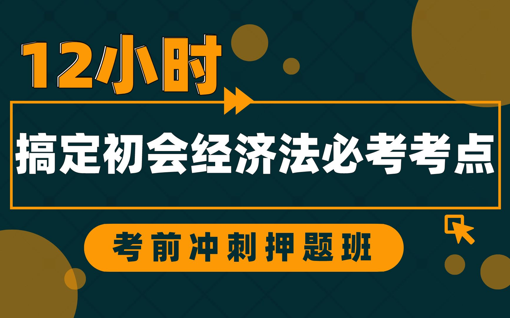 ...12个小时搞定初级会计经济法基础40个高频必考知识点 \ 考前划重点 ...