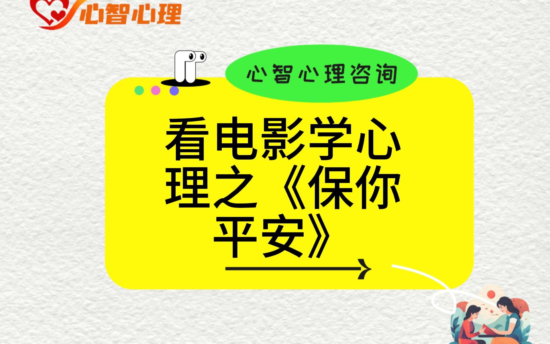 看电影学心理之《保你平安》