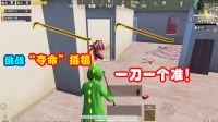 和平精英侠客红尘 第436集 挑战“独特”刀人利器,它的最强用法,一般...