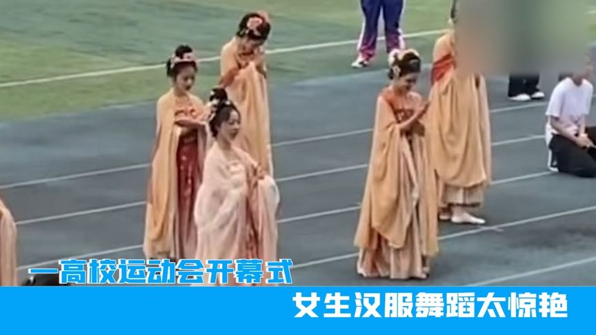 浙江一高校运动会开幕式,女生汉服舞蹈太惊艳,网友:国风之美