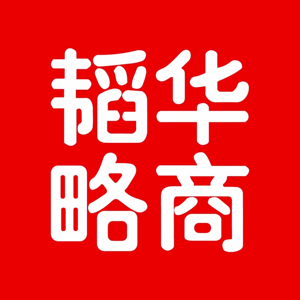 华商韬略