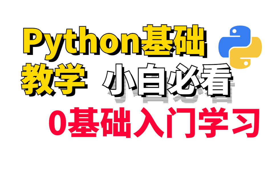 Python小白入门必看!入门到精通第一课!学不会来找我!