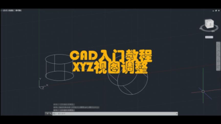 #cad教学 XYZ视图调整