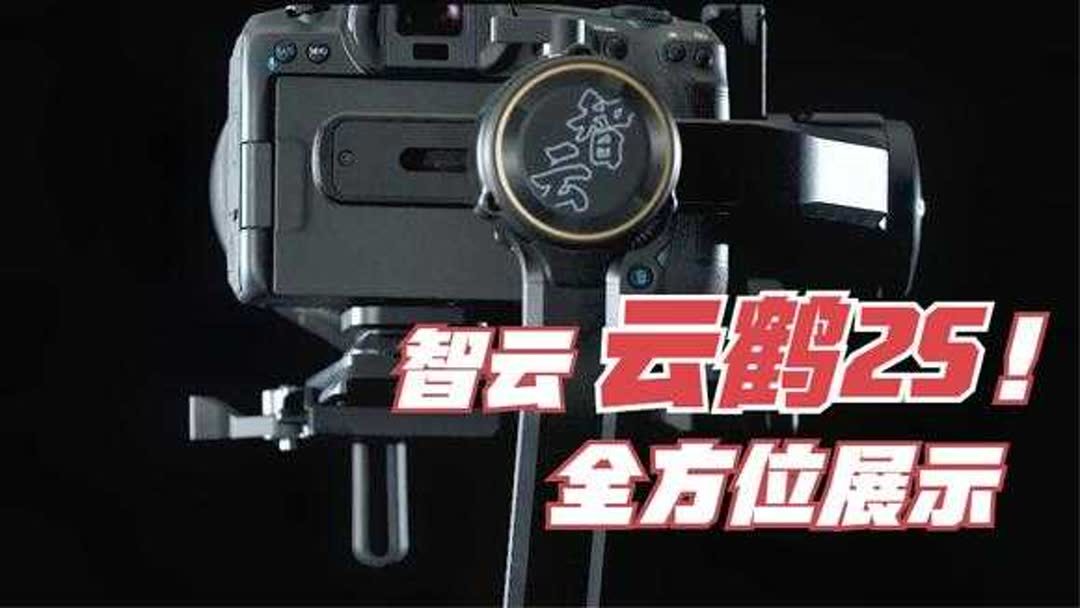 智云云鹤2S稳定器,全方位展示,带你玩转视频拍摄神器
