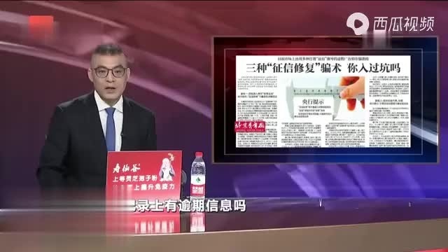 警惕 三种"征信修复"骗术 你入过坑吗